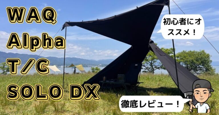 【レビュー】ソロキャンプ初心者にオススメ！『WAQ Alpha T/C SOLO DX』を徹底レビュー | ジムニーでキャンプ！