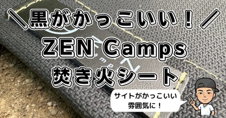 【ZEN Camps焚き火シート】レビュー！サイズ感やおすすめポイント5選を徹底解説 | ジムニーでキャンプ！